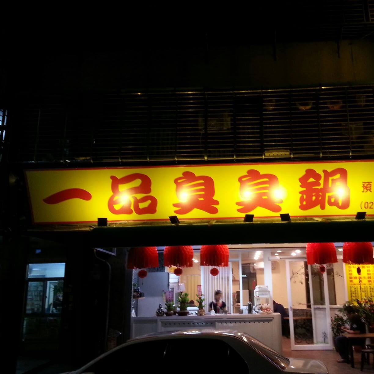 Stinky hot pot-Yipin stinky pot